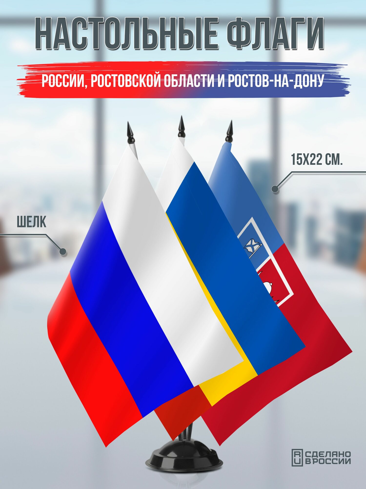 Настольные флаги России, Ростовской области и Ростова-на-Дону