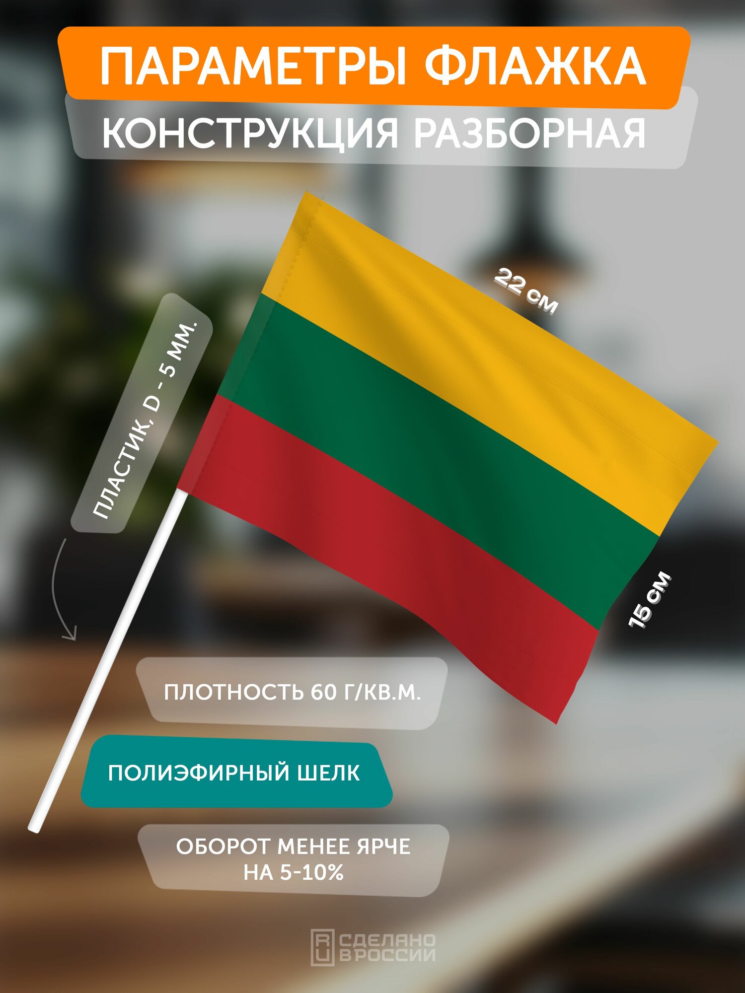Флаг Литвы на палочке — фото 1