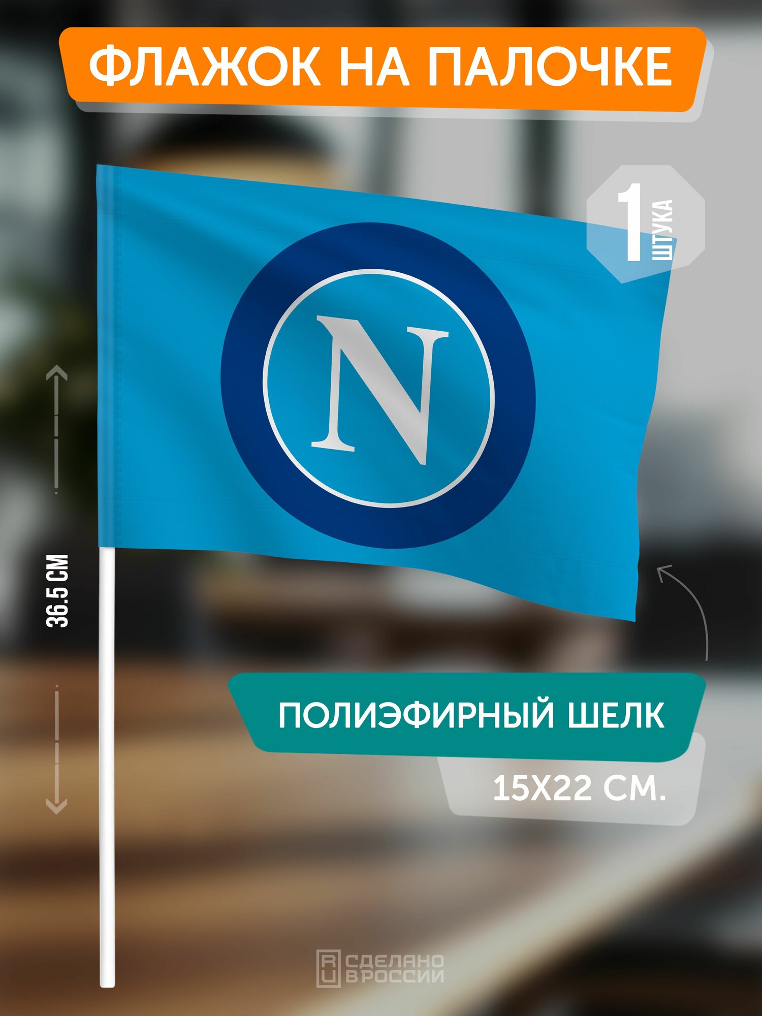 Сувенирный флаг ФК Наполи на палочке