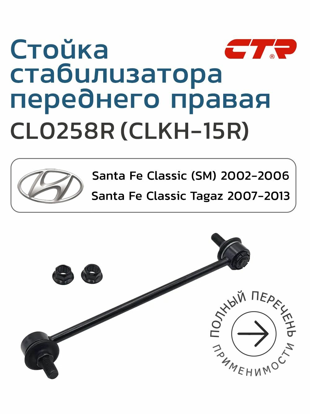 Стойка стабилизатора переднего правая CTR CL0258R (CLKH-15R) Hyundai Santa Fe Classic (SM) 2002-2006 (Хендай Санта Фе Классик), Hyundai Santa Fe Classic Tagaz (Хундай Санта Фе Классик ТаГАЗ)