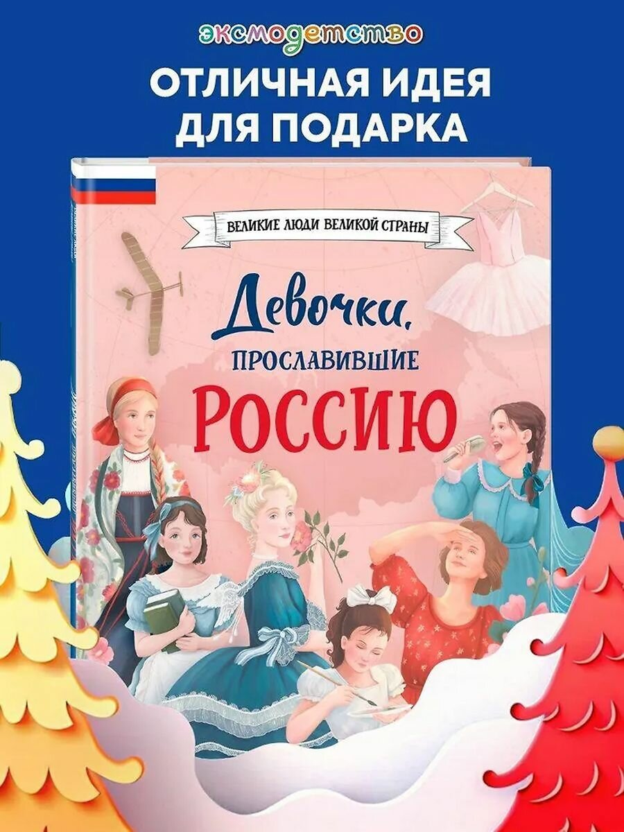 Девочки, прославившие Россию