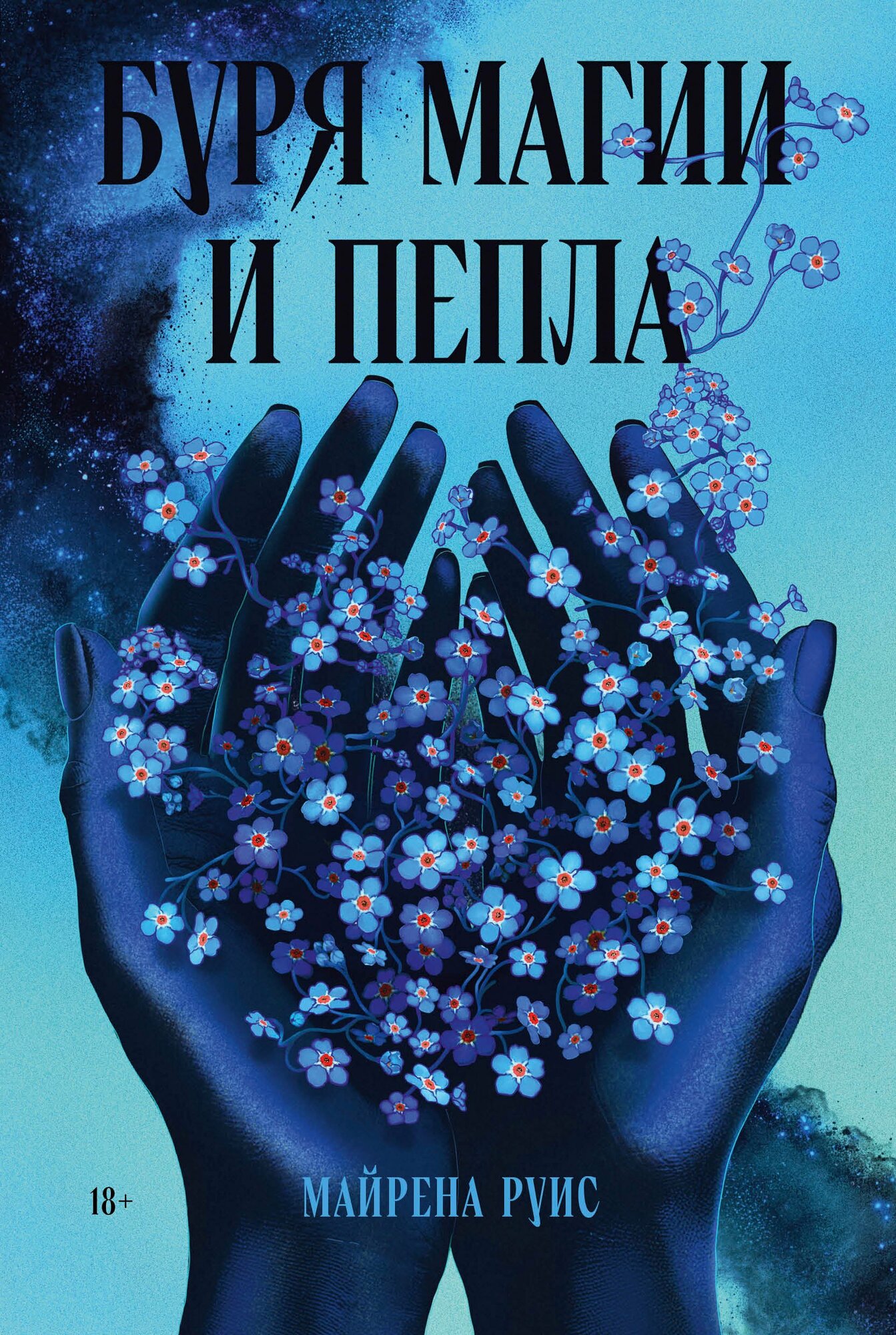 Буря магии и пепла(Майрена Руис)