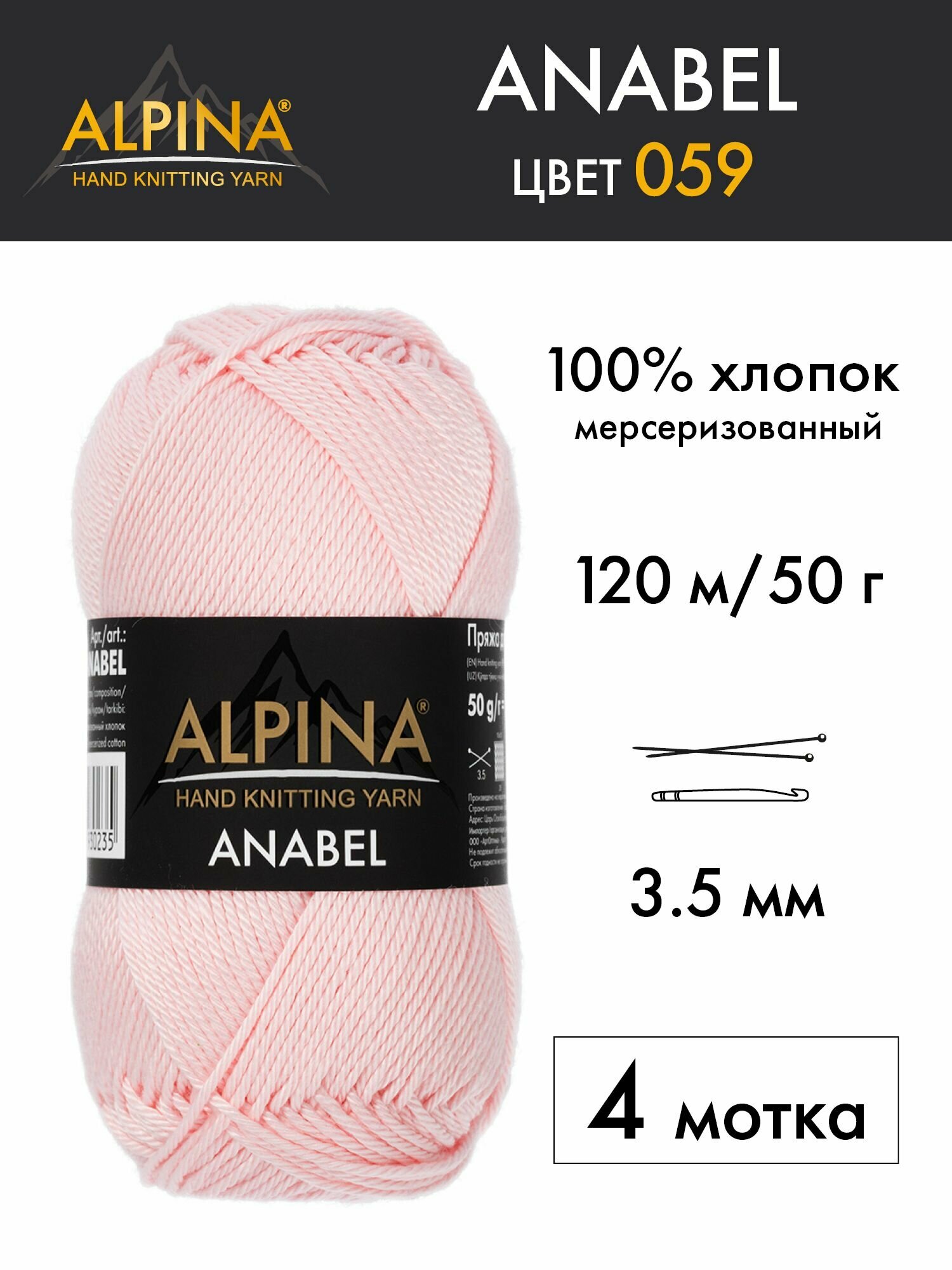 Пряжа "Alpina" "ANABEL 100% мерсеризованный хлопок 50 г 120 м в пакете 4 шт №059 бл. розовый