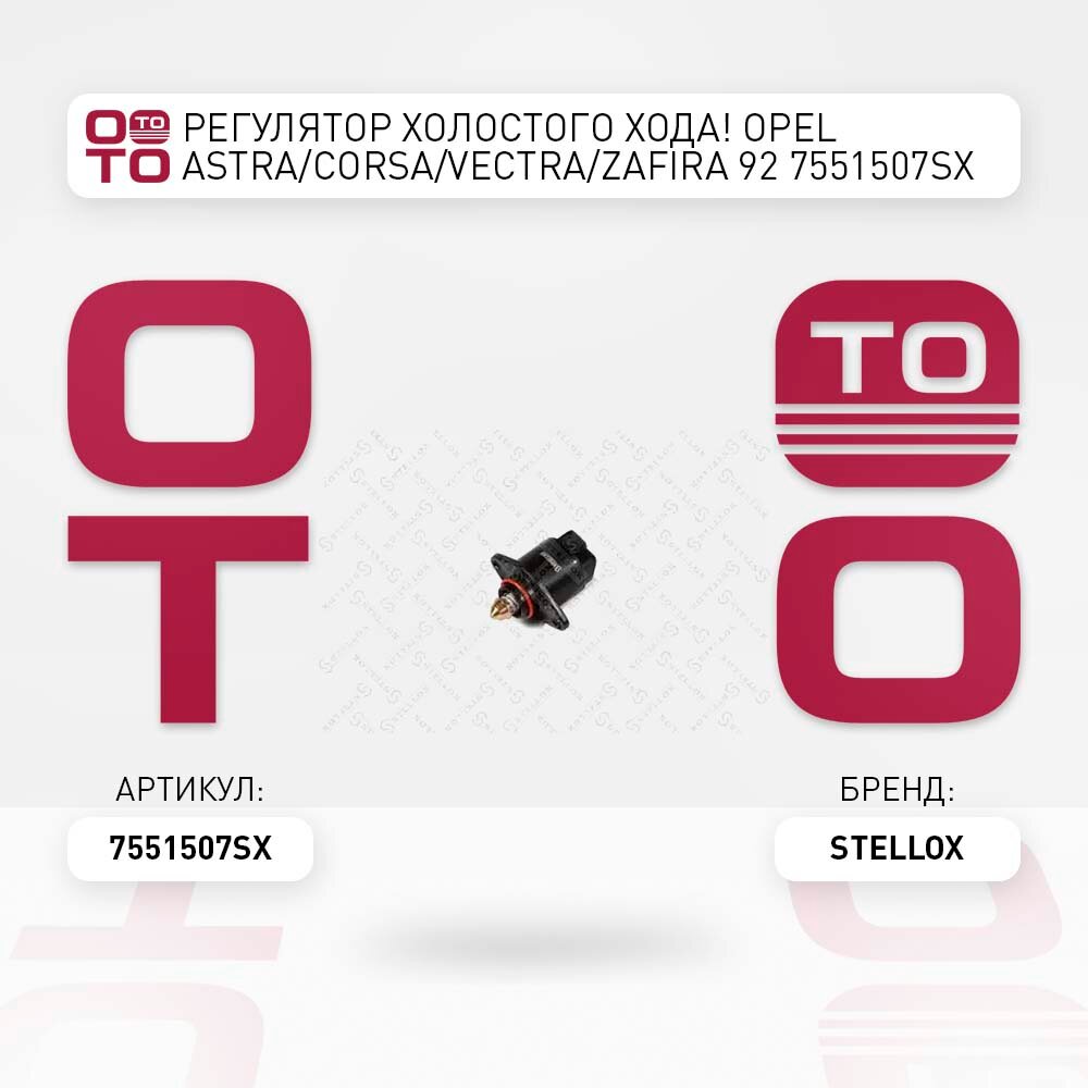 Регулятор холостого хода \ Opel ( Опель ) ( Опель ) Astra ( Астра ) ( Астра ) / Corsa ( Корса ) ( Корса ) / Vectra ( Вектра ) ( Вектра ) / Zafira ( Зафира ) ( Зафира ) 92 STELLOX 7551507SX, 7551507_SX, 75-51507-SX