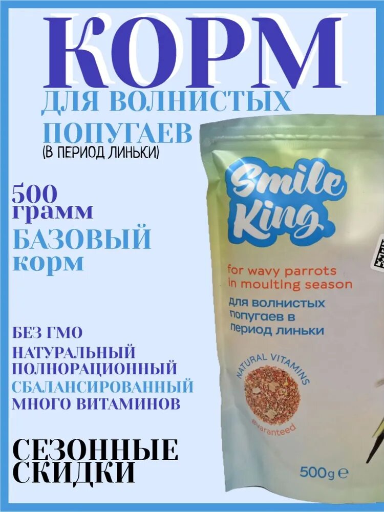 Корм для волнистых попугаев в период линьки Smile King, полнорационный, натуральный 500 грамм