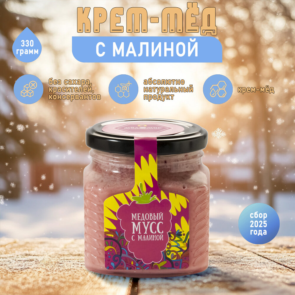 Мёд натуральный взбитый, "Медовый мусс с малиной " 330 гр.