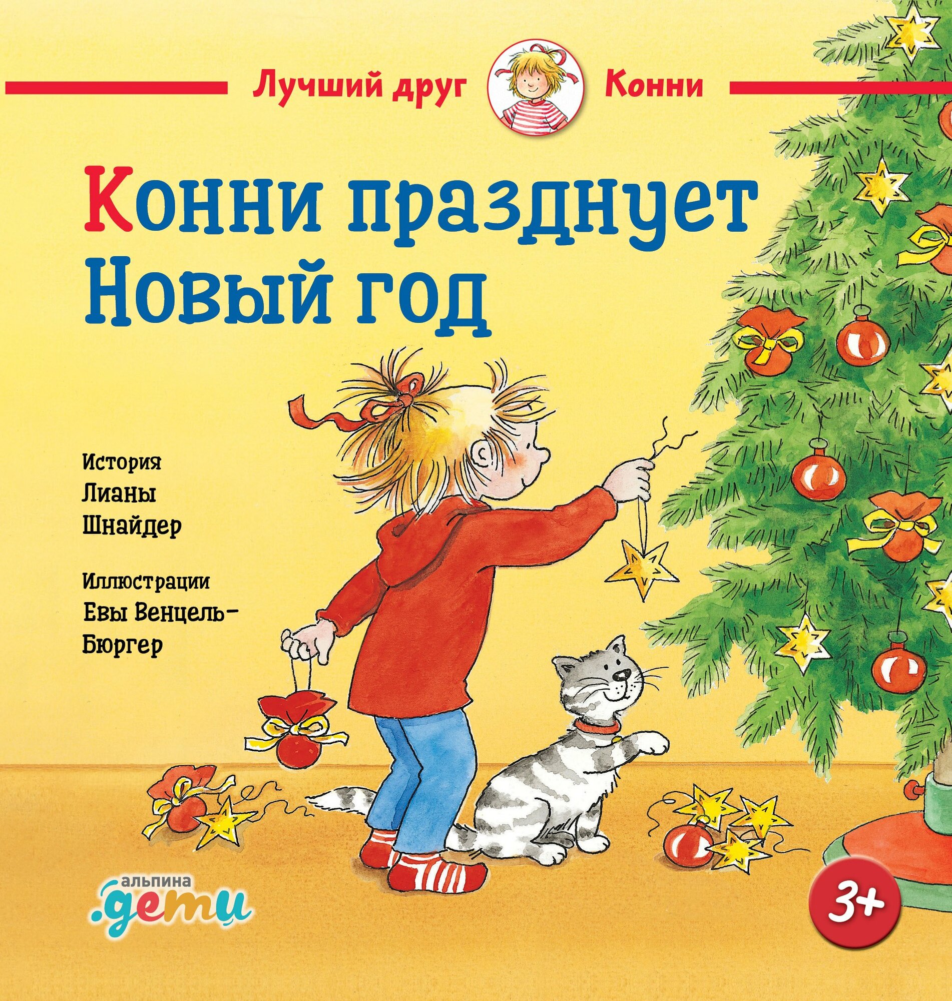 Конни празднует Новый год (Лиана Шнайдер)