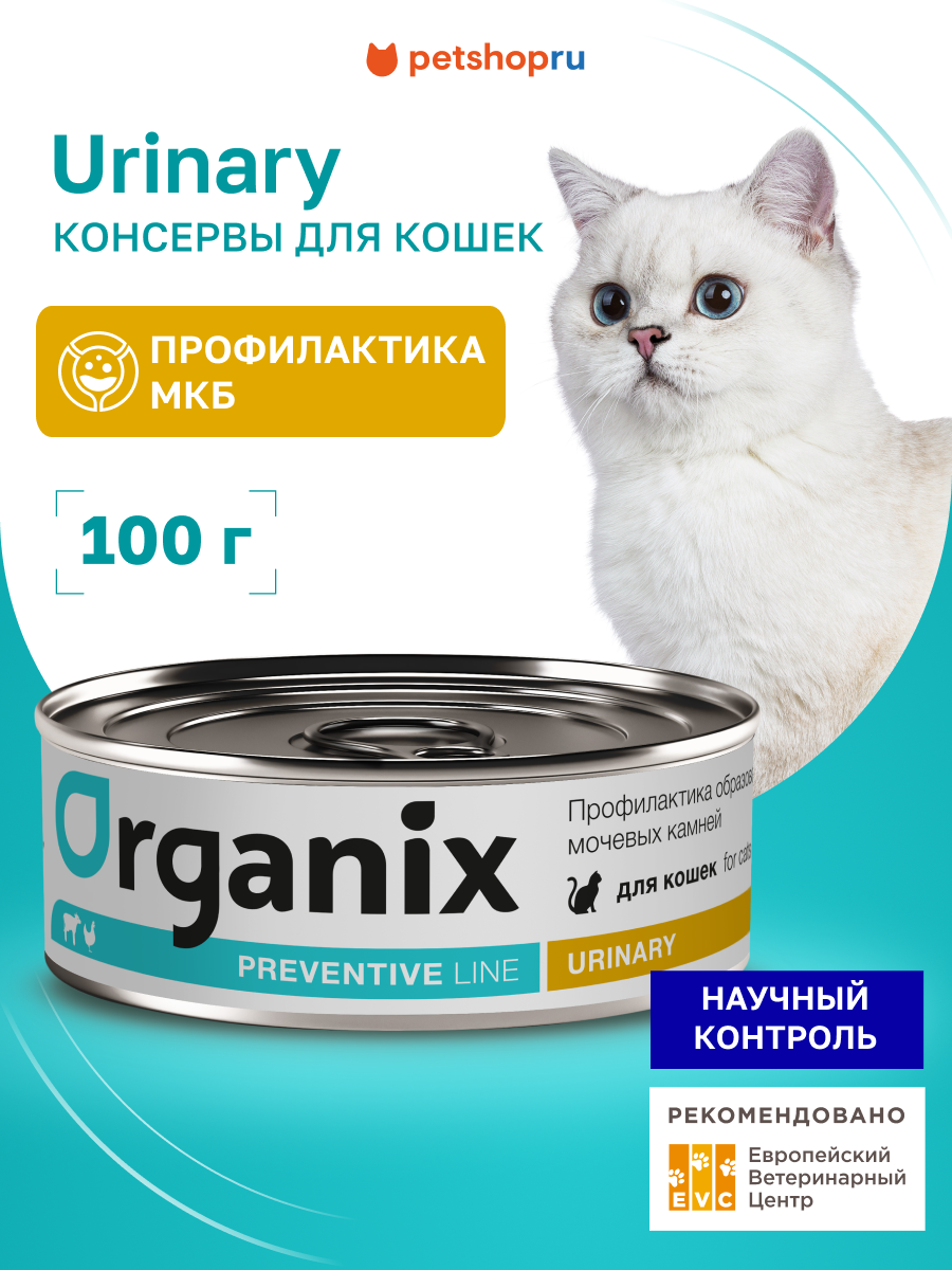 Organix Preventive Line Urinary Консервы для кошек "Профилактика образования мочевых камней", 100 г Влажный, ветеринарный, диетический корм
