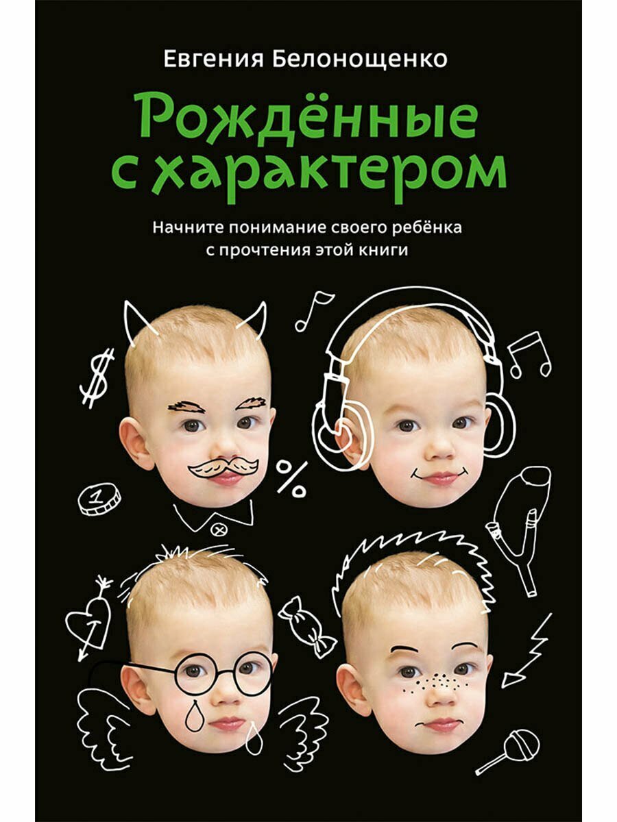 Книга: "Рожденные с характером" от Белонощенко Е, русский язык, Больше о психологии детей