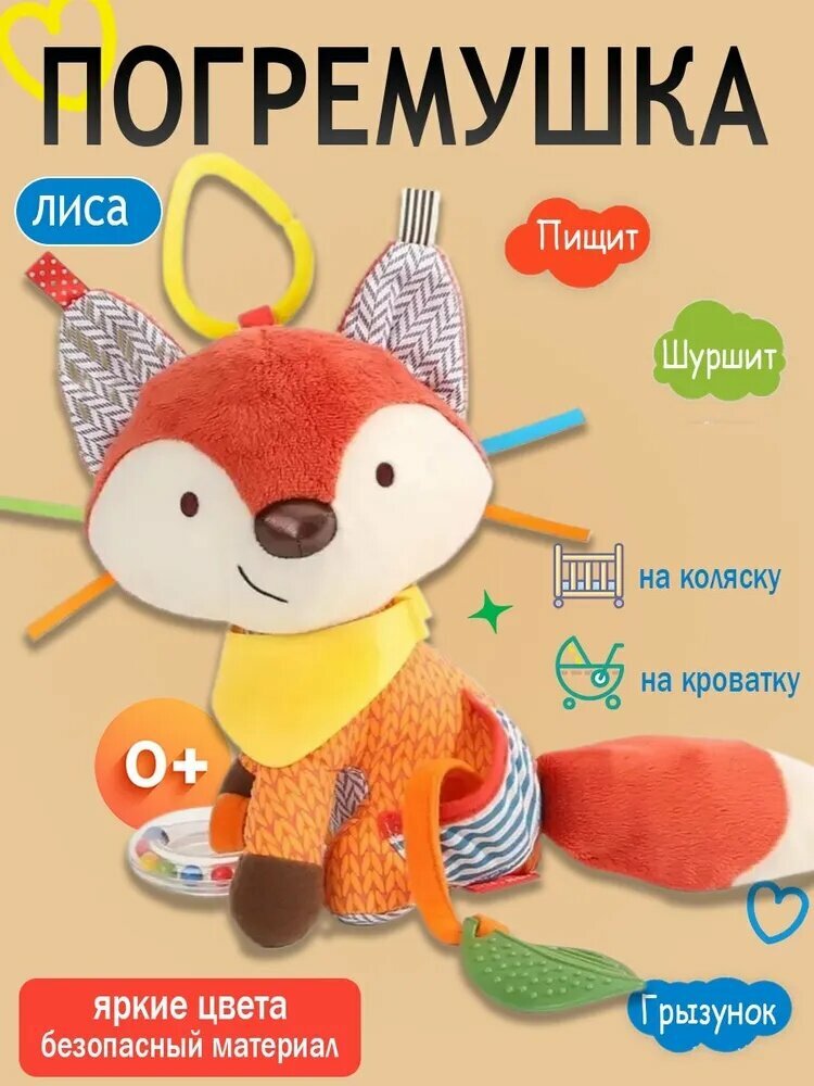 Игрушка на кроватку или коляску, подвеска мягкая для детей с прорезывателем, лиса