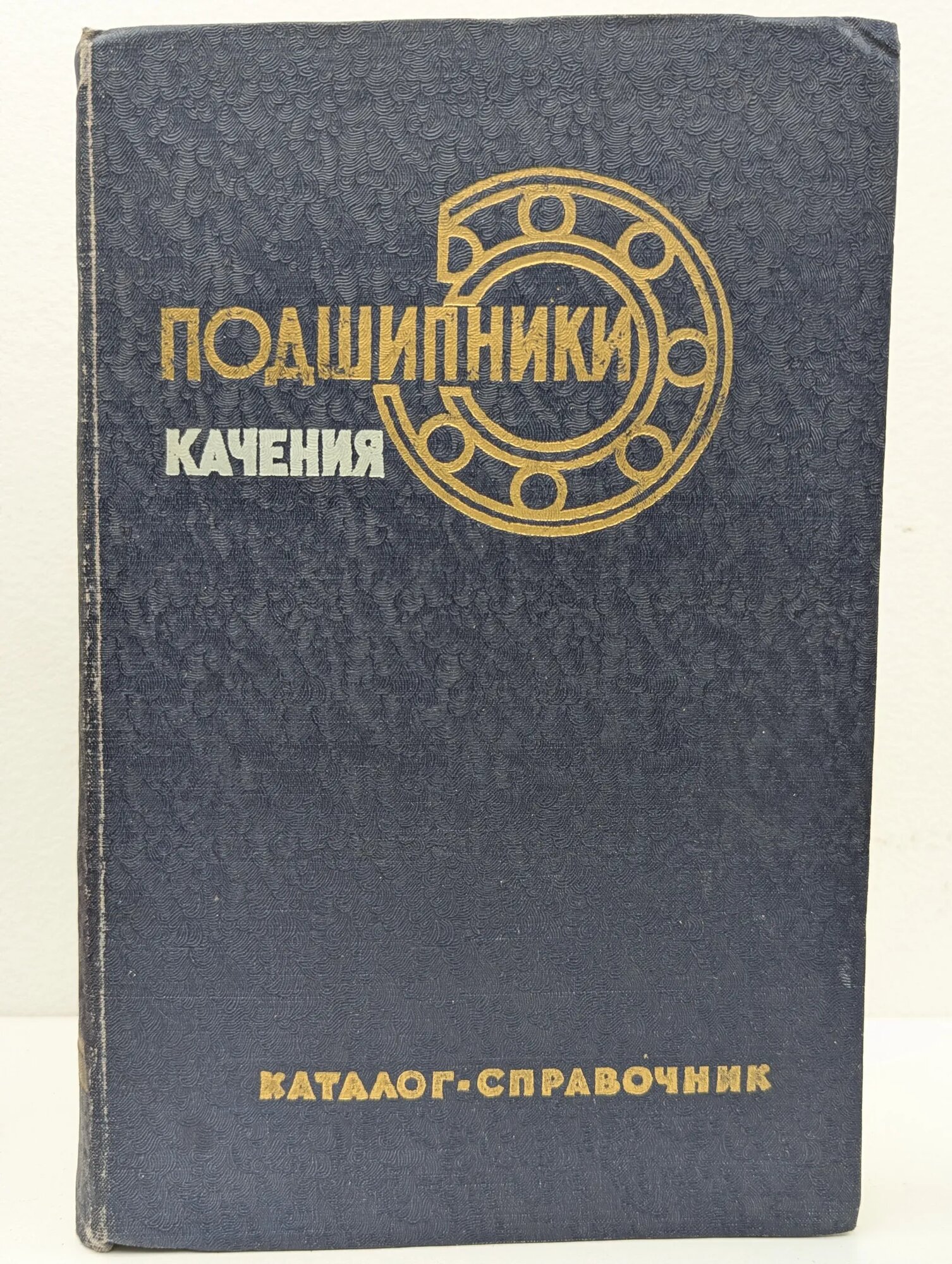 Подшипники качения Сборник 1972