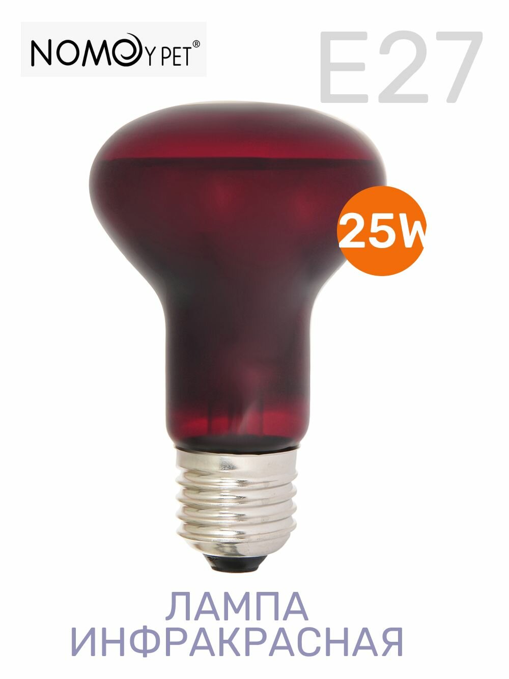 Лампа инфракрасная Nomoy Pet Infrared heating lamp 7х10см 220В E27 25Вт