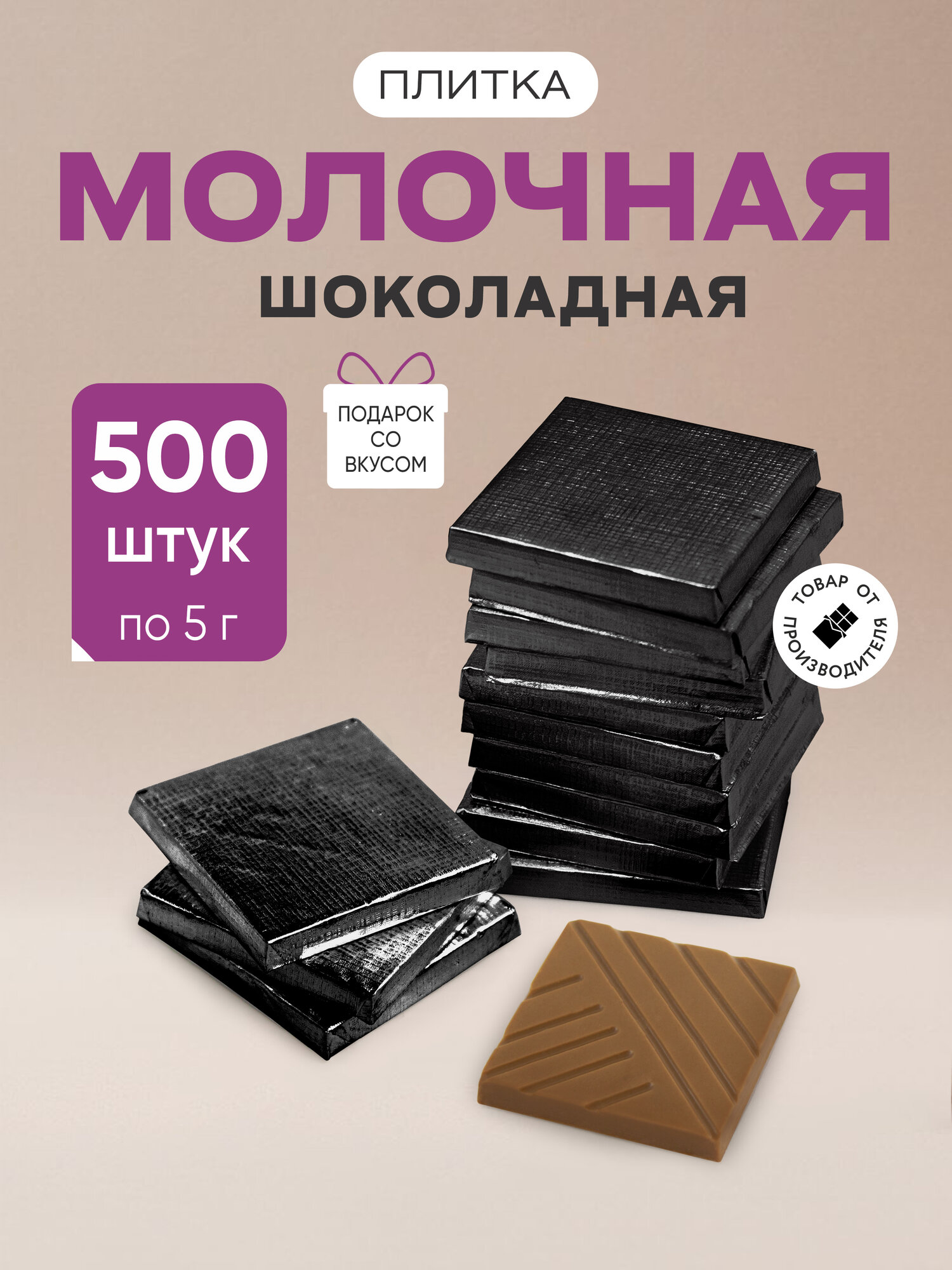 Плитки 5 г из молочной шоколадной глазури в черной фольге, 500 шт