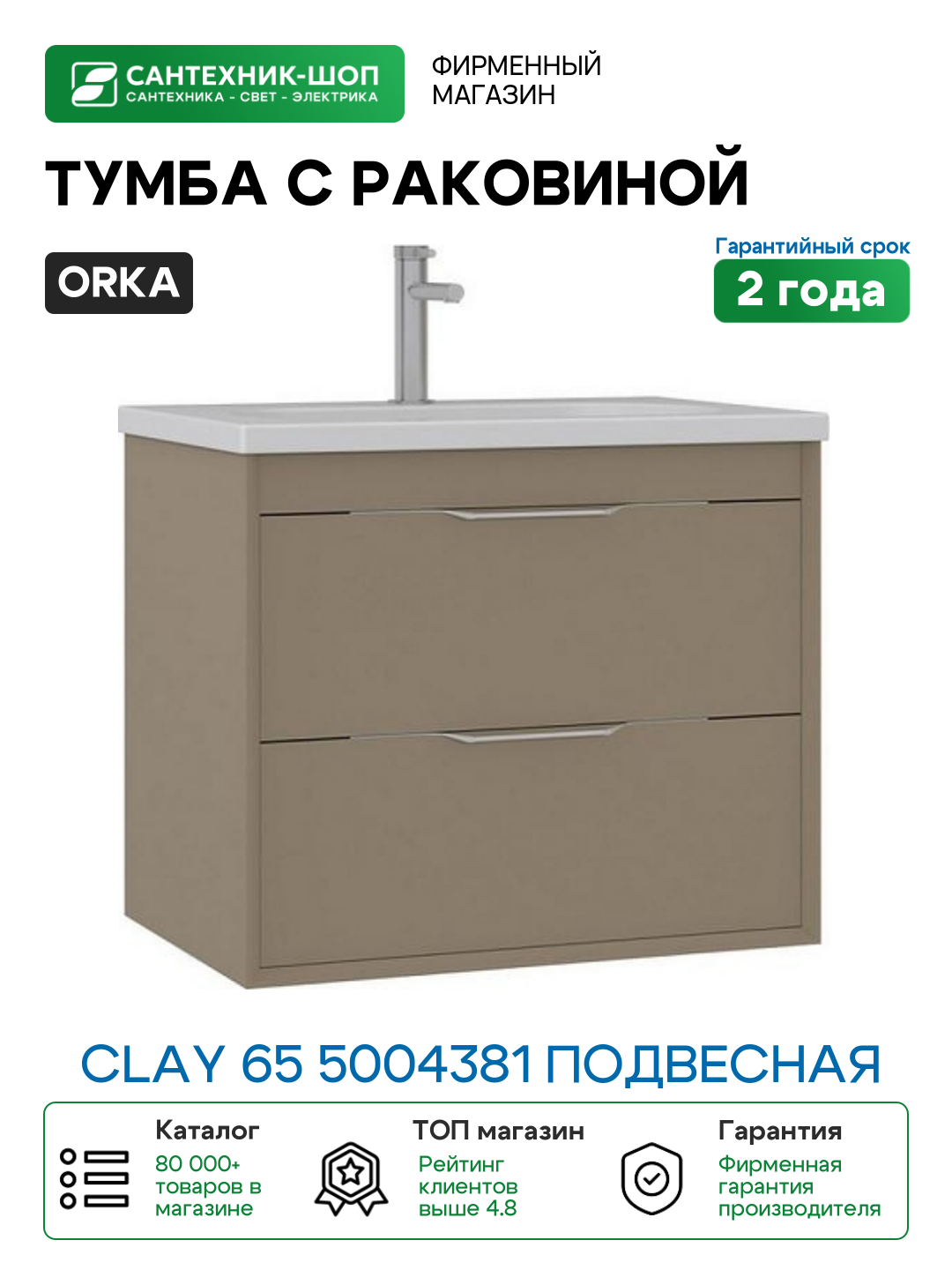 Тумба с раковиной Orka Clay 65 5004381 подвесная цвет Sahra