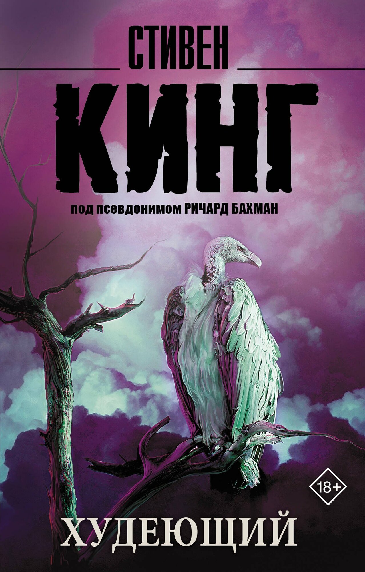 Худеющий : роман(Стивен Кинг)