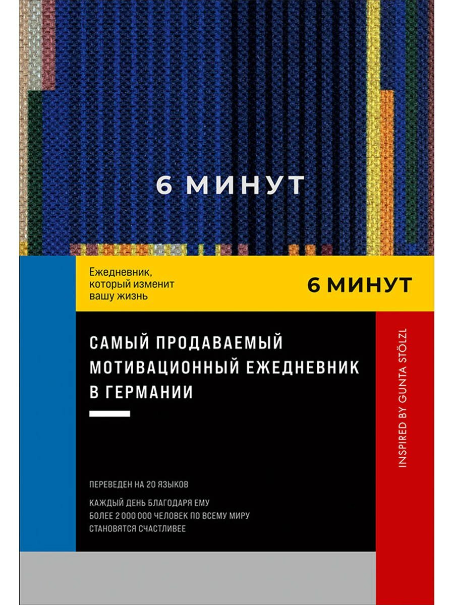 6 минут. Ежедневник, который изменит вашу жизнь. Inspired by Gunta Stolzl(Доминик Спенст)