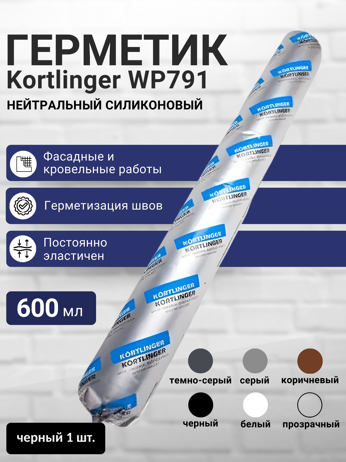 Герметик силиконовый атмосферостойкий / нейтральный Kortlinger WP791 600 мл. Черный, 1 шт.