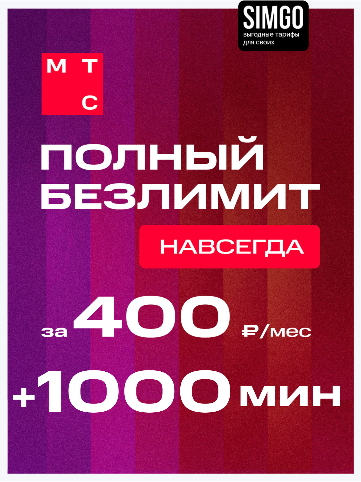 Сим карта МТС с выгодным тарифом. Безлимитный интернет. С выбором тарифа и региона