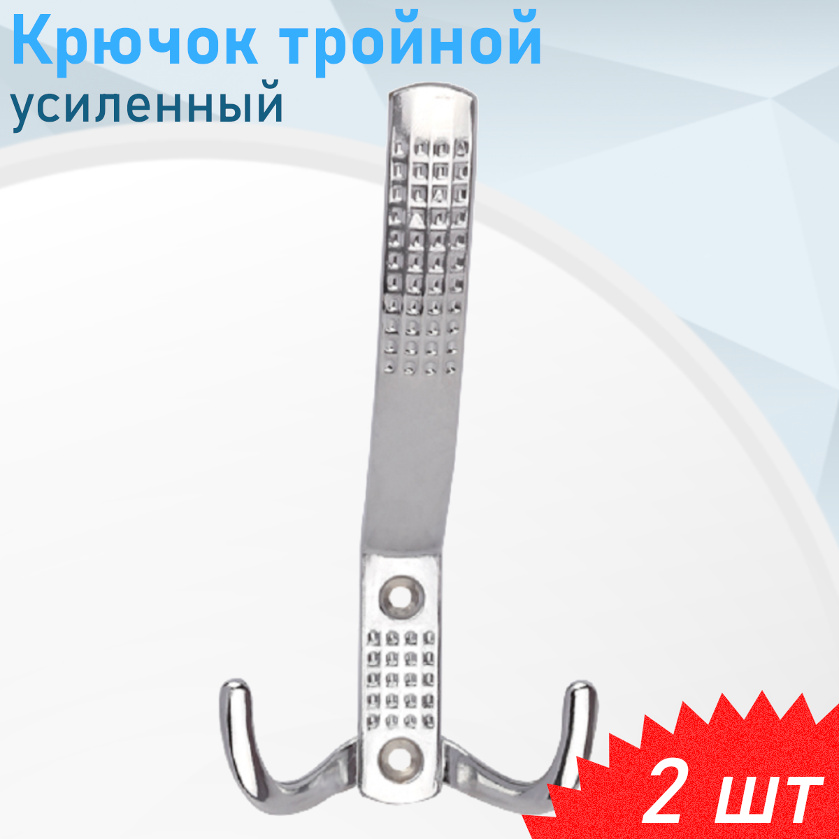 Крючок трехрожковый 306-80гр точки хром усиленный 121952