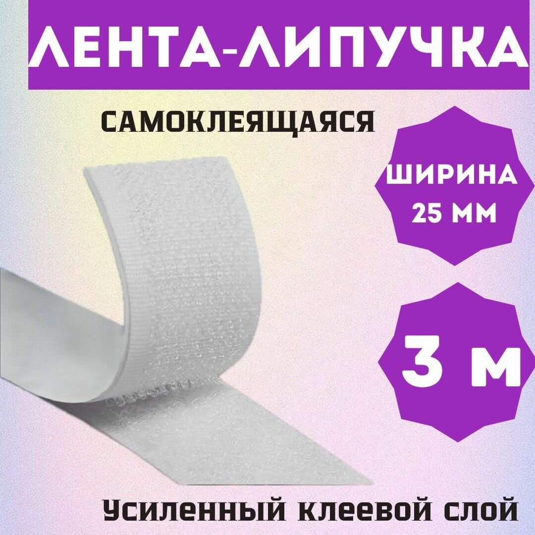 Самоклеящаяся лента липучка велкро 25 мм, 3 м, белая, прочная застежка для ткани, стены, кабелей и бытового крепежа, универсальная контактная липучка с клеевым слоем