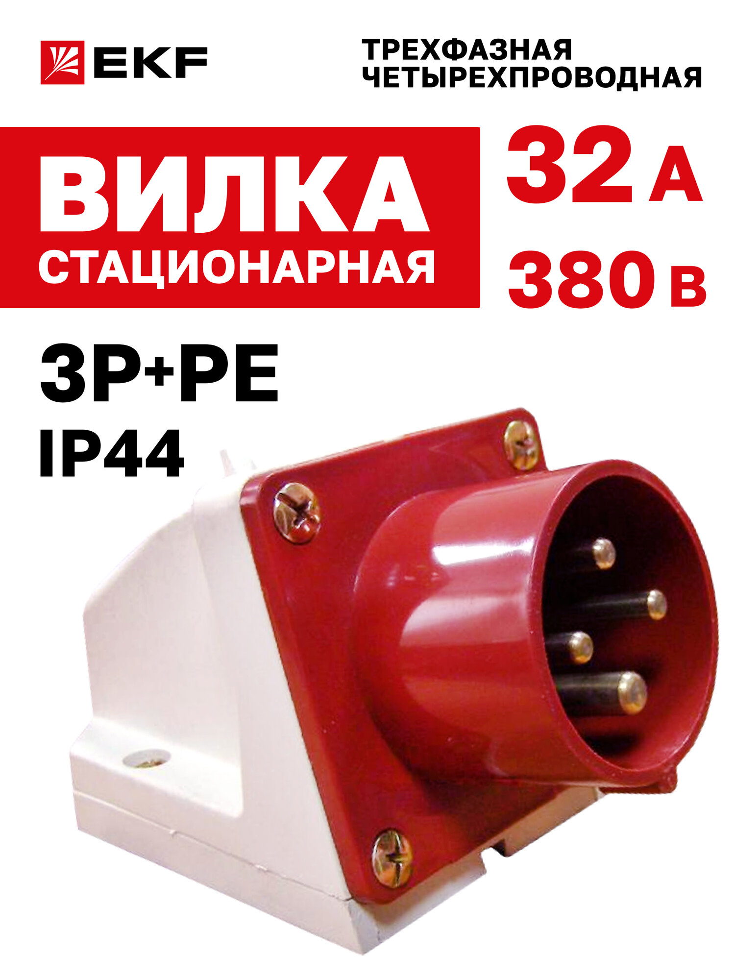 Вилка силовая стационарная 380В 32А EKF IP44 3Р+РЕ трехфазная четырехпроводная 524