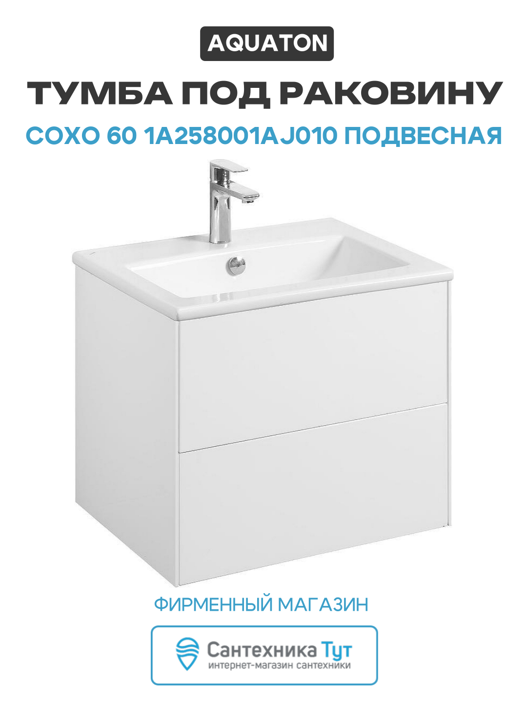 Тумба под раковину Aquaton Сохо 60 1A258001AJ010 подвесная Белая глянцевая МДФ / ЛДСП древесный узор с ящиками Россия