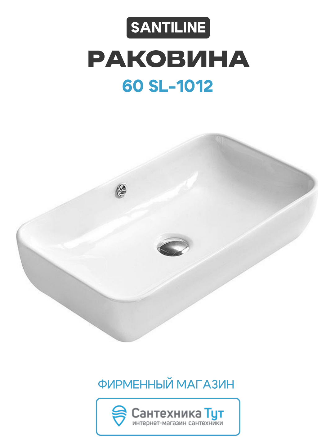 Раковина SantiLine 60 SL-1012 Белая фаянс накладная 60, прямоугольная