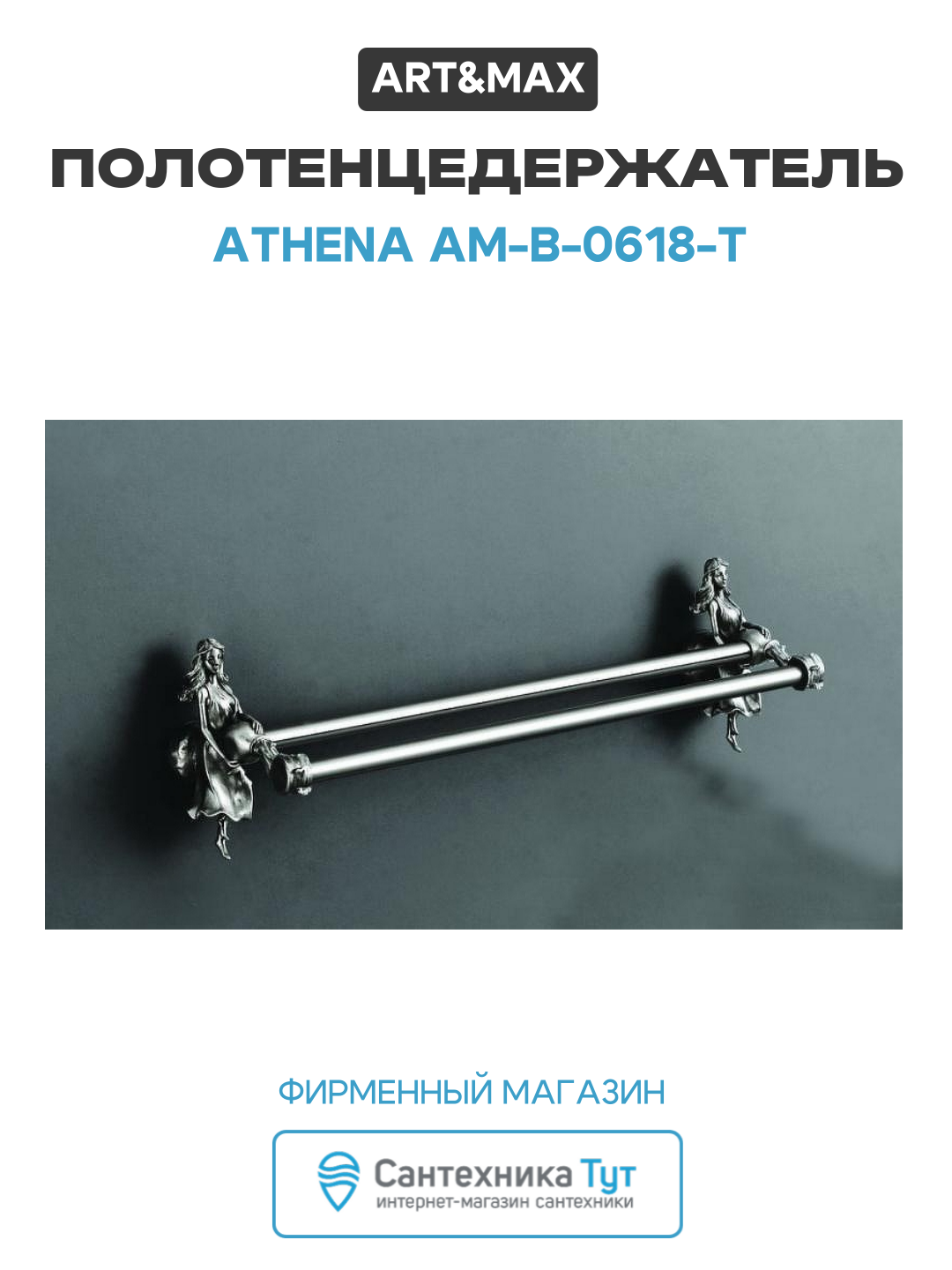 Полотенцедержатель Art&Max Athena AM-B-0618-T Серебро латунь на стену