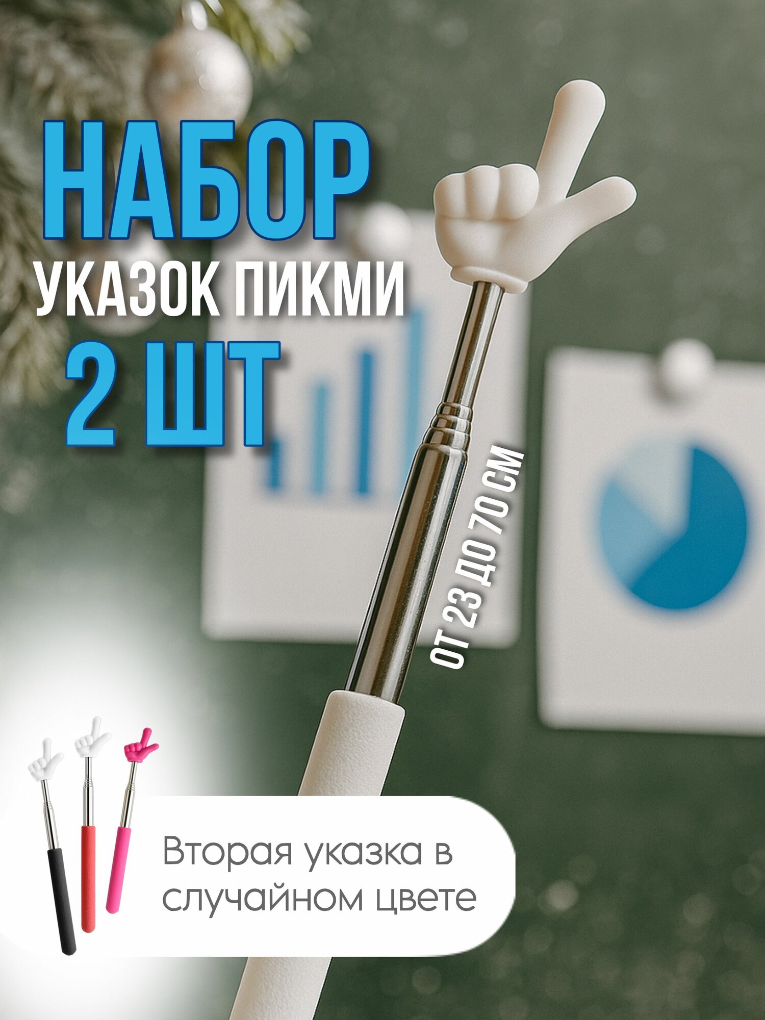 Указка с пальцем 2 шт белая