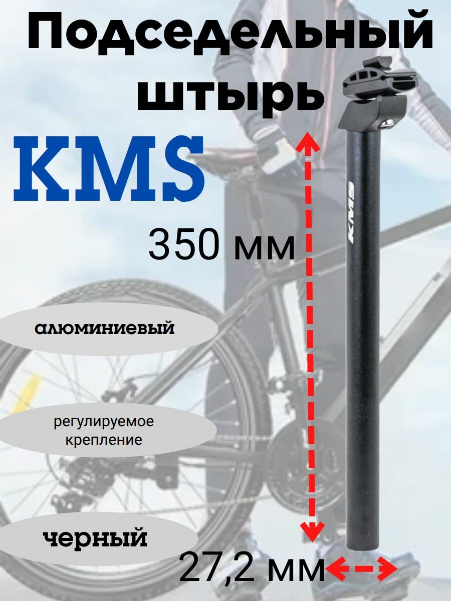Подседельный штырь для велосипеда 27,2 x350 мм алюминиевый KMS рег. крепл черный 32220272-1