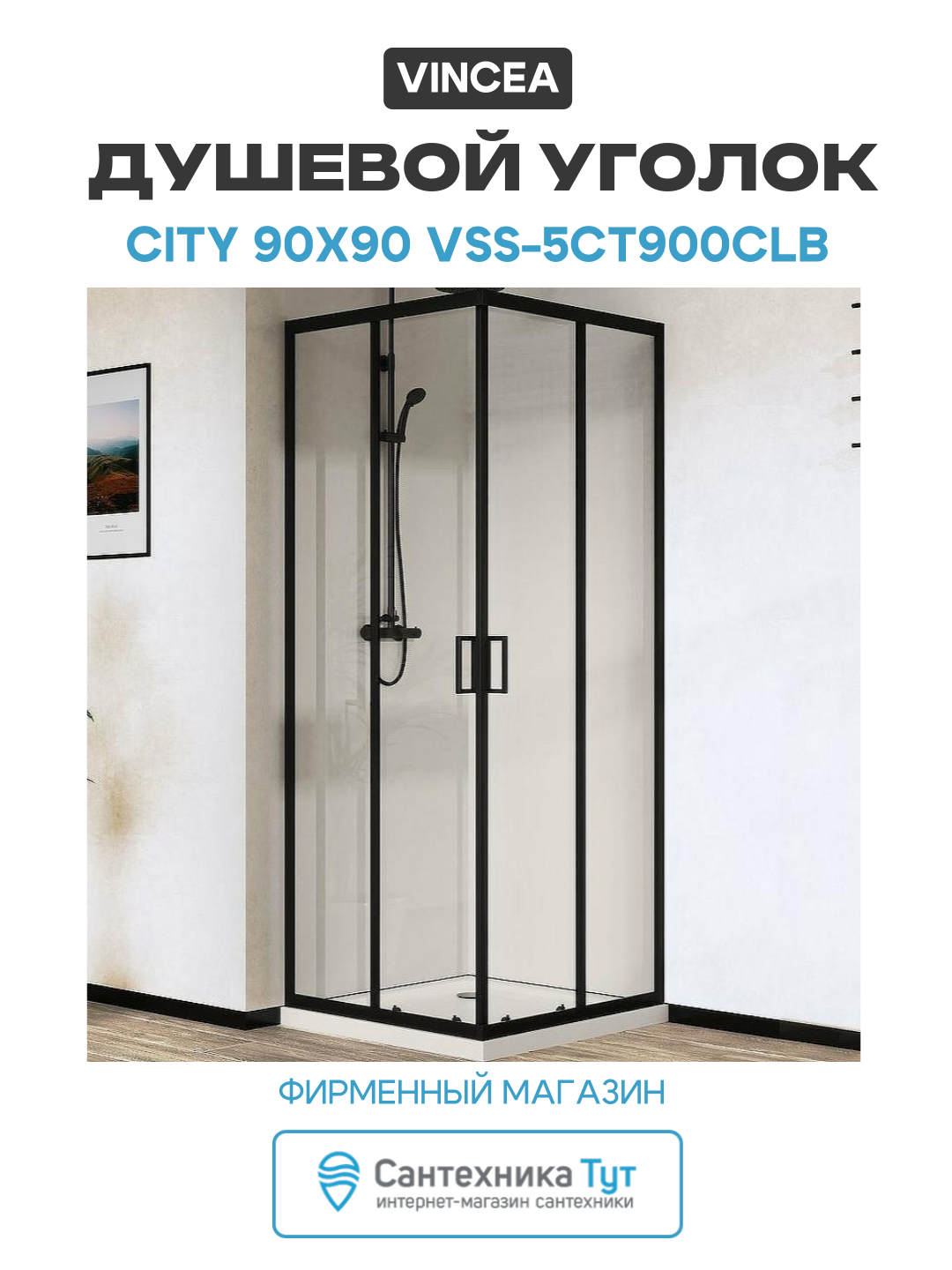 Душевой уголок Vincea City 90х90 VSS-5CT900CLB профиль Черный стекло прозрачное алюминий черный Италия