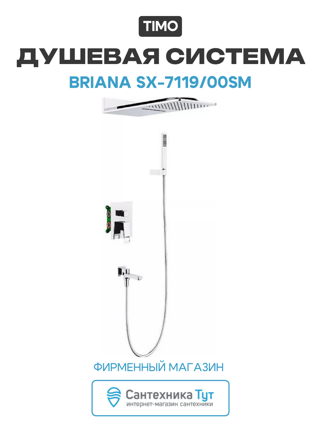 Душевая система Timo Briana SX-7119/00SM Хром, современный