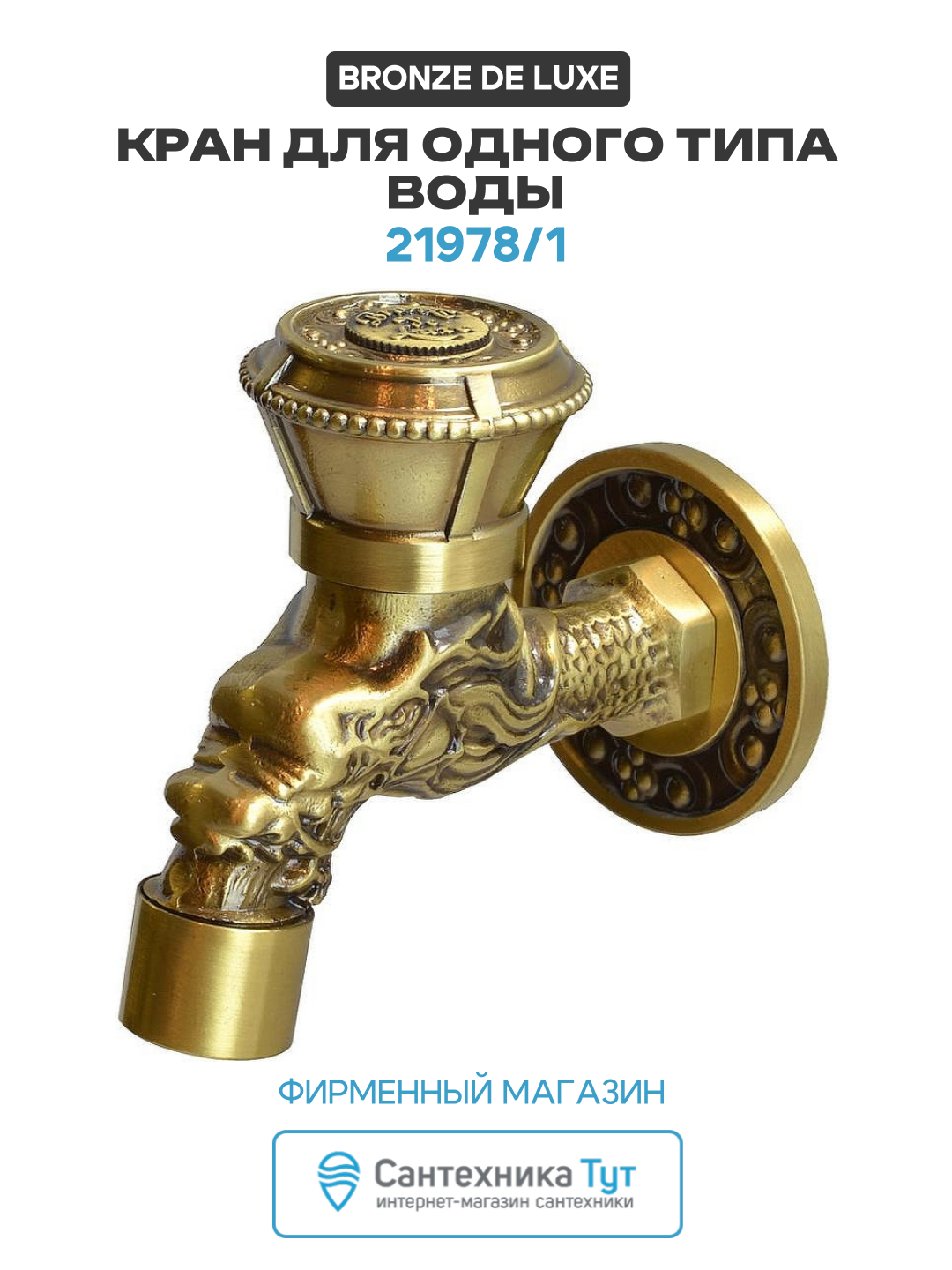 Кран для холодной воды Bronze de Luxe 21978/1 Бронза с аэратором латунь