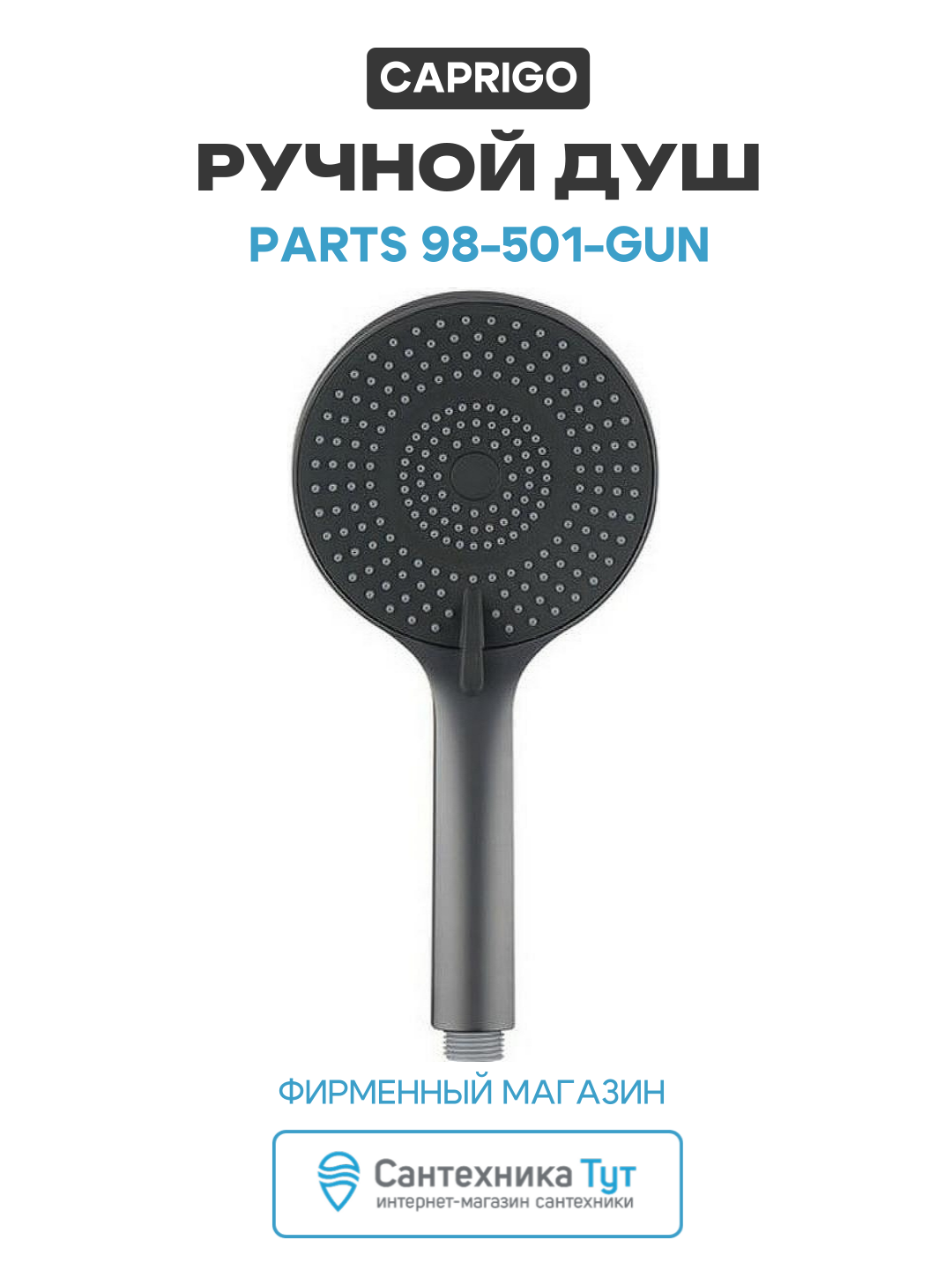 Ручной душ Caprigo Parts 98-501-GUN Вороненая сталь пластик, современный стиль