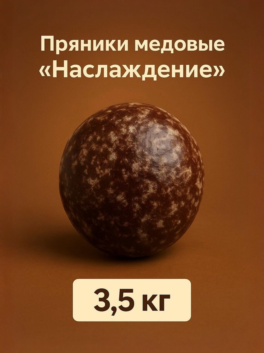 Пряники медовые "Наслаждение" коробка 3,5 килограмма