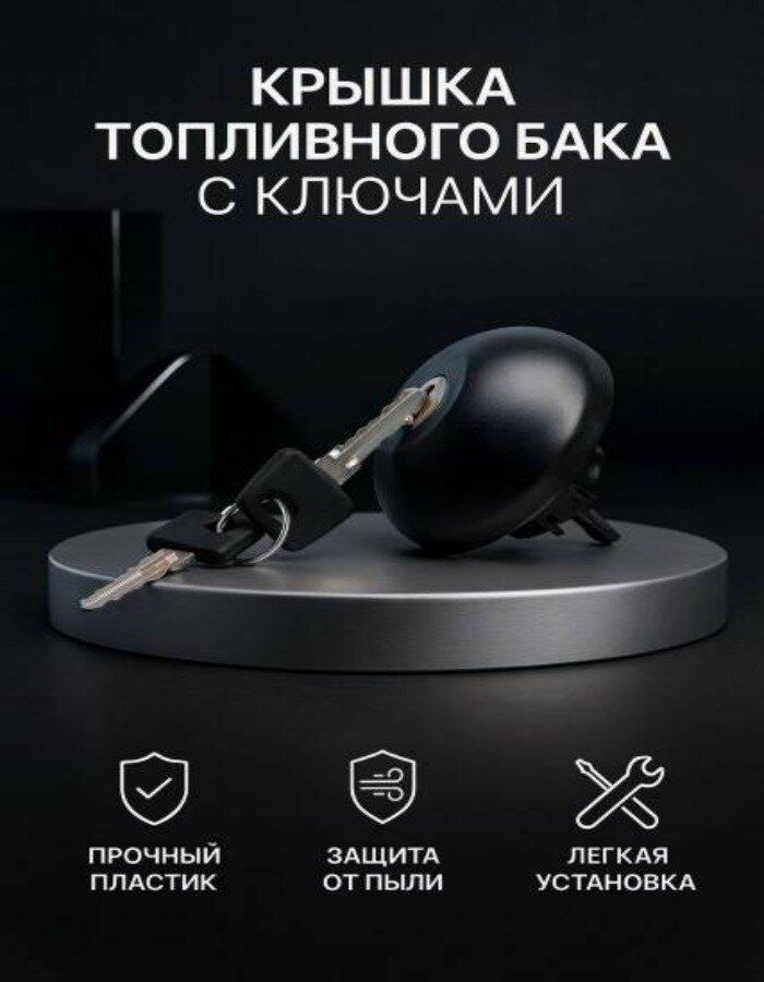 Крышка бензобака / топливного бака с ключом для автомобилей Ларгус, 2180, Икс рей, Логан