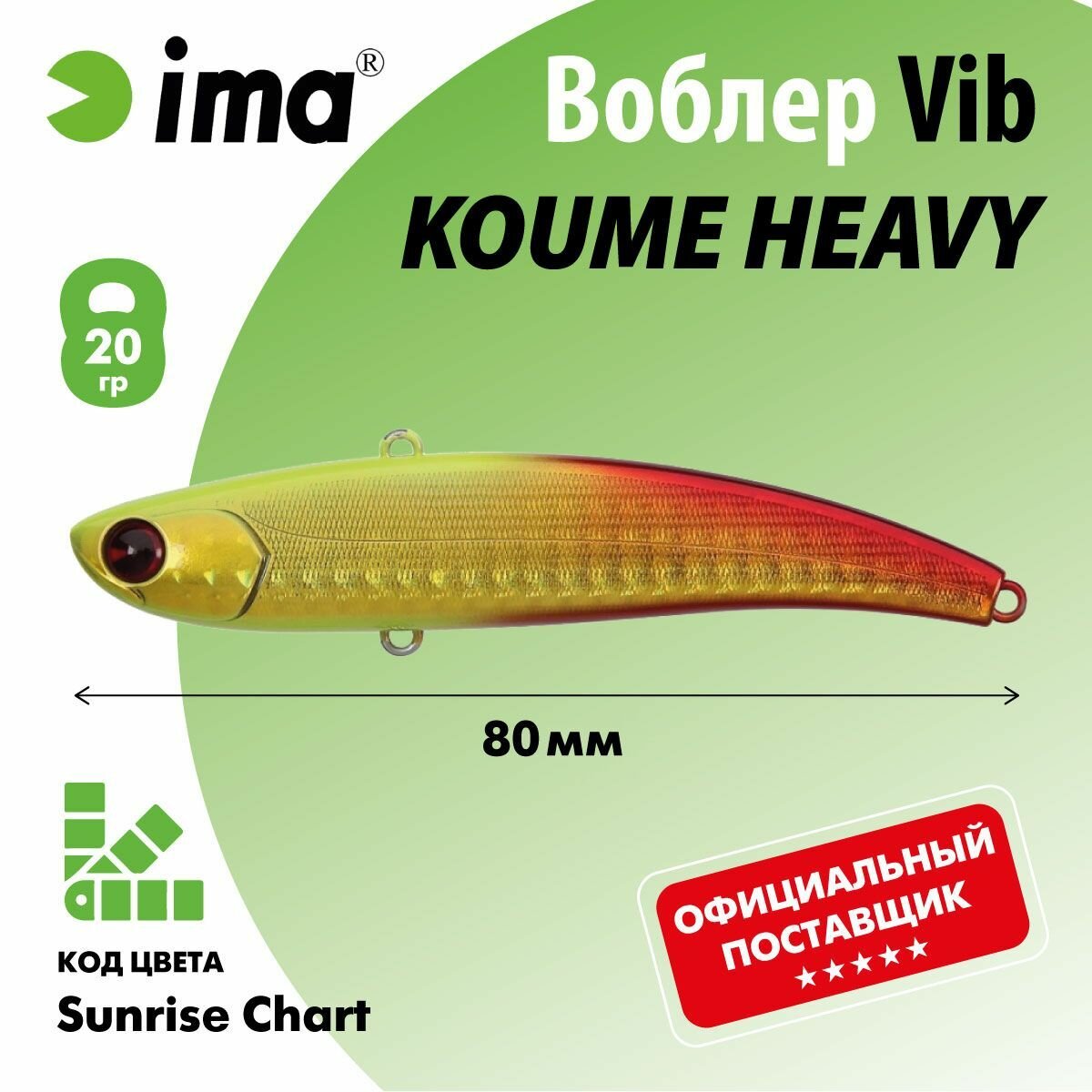 Воблер (Vib) IMA KOUME 80mm HEAVY (Длина (мм) 80; Вес (гр.) 20 / Sunrise Chart)