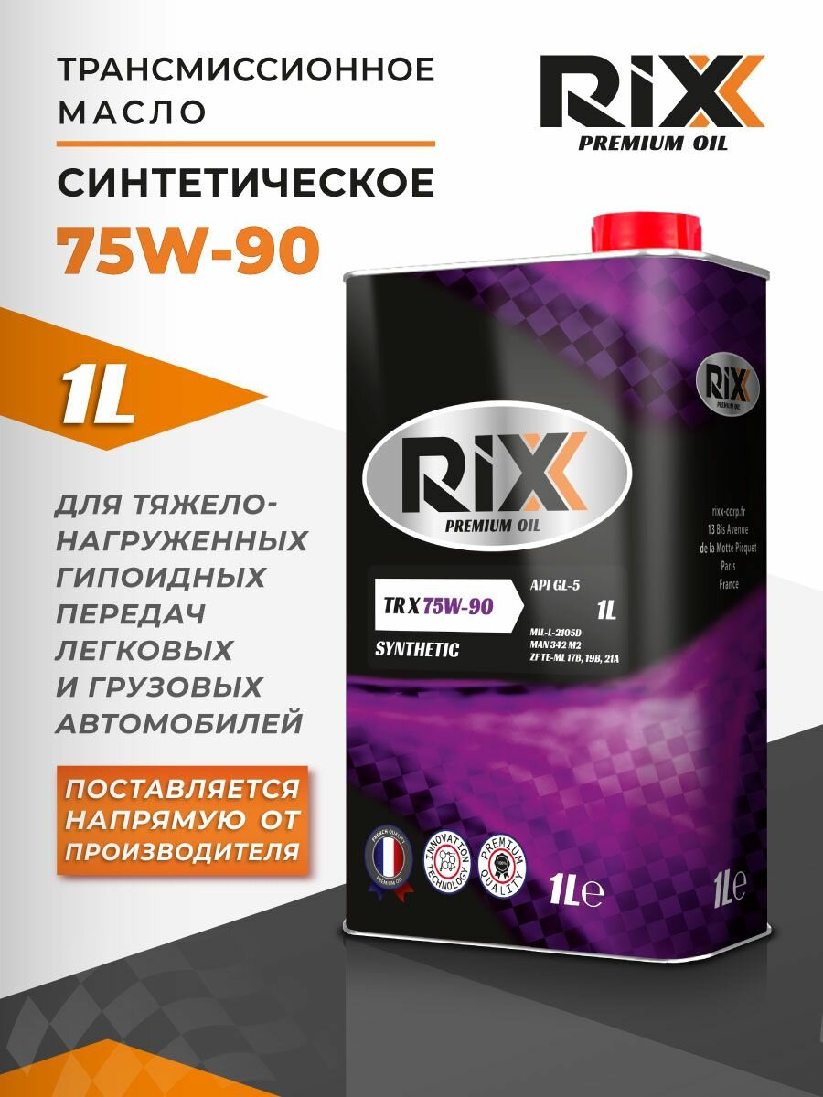 RIXX TR X 75W90 Масло трансмиссионное синтетическое GL-5, 1 л