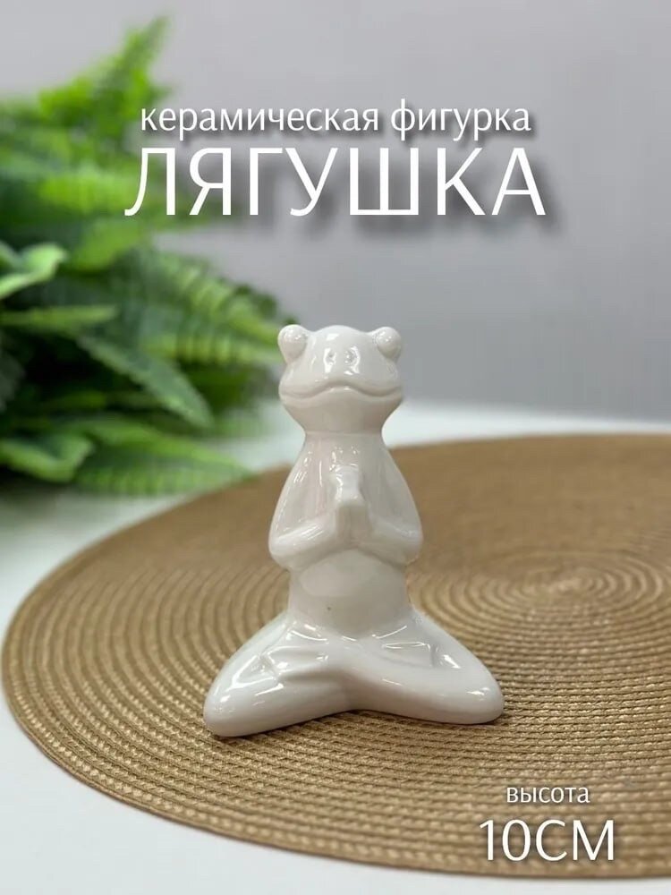 Статуэтка Лягушка Йога 10см (керамика) ТОиТО