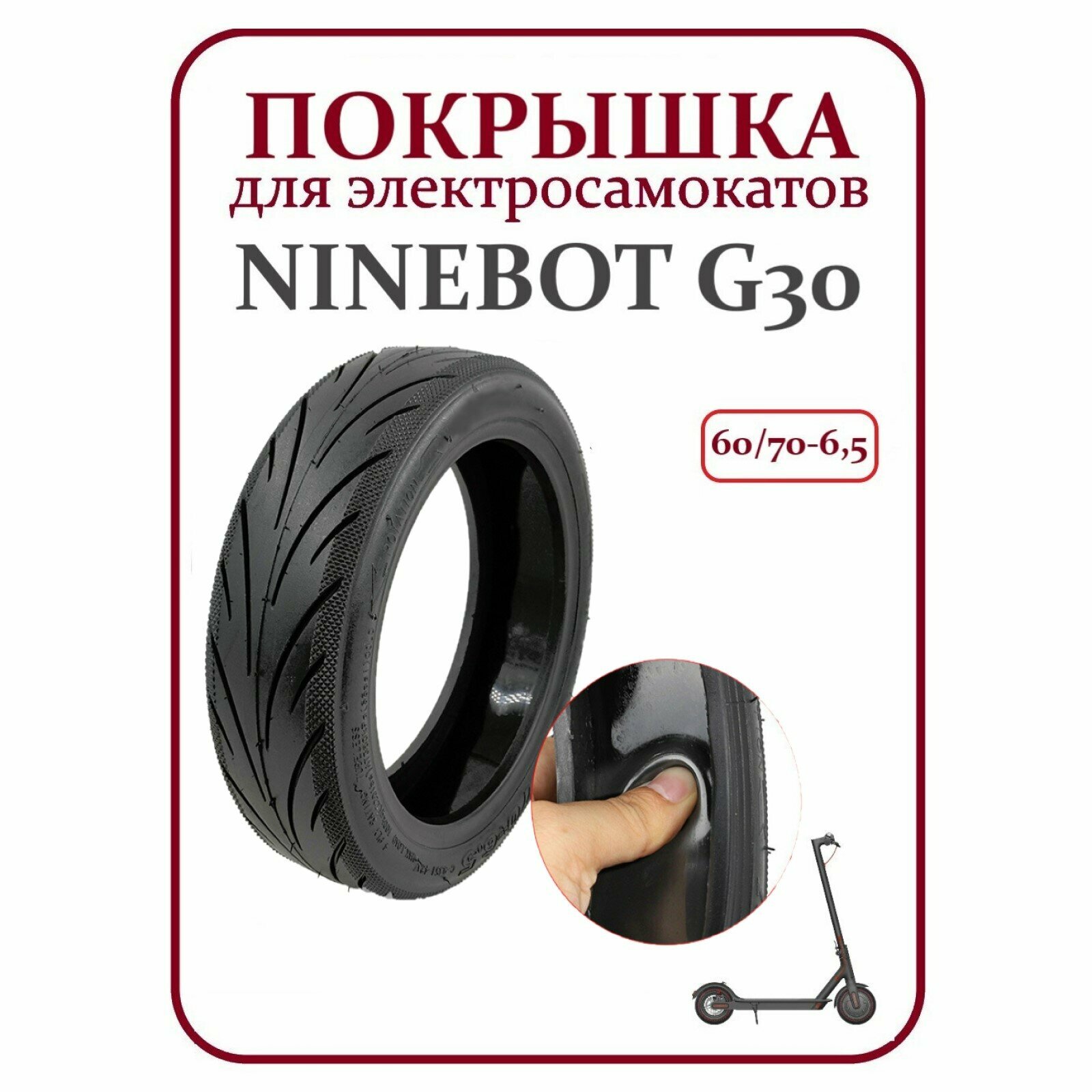 Покрышка для самоката Ninebot Max G30 60/70-6,5 с антипроколом