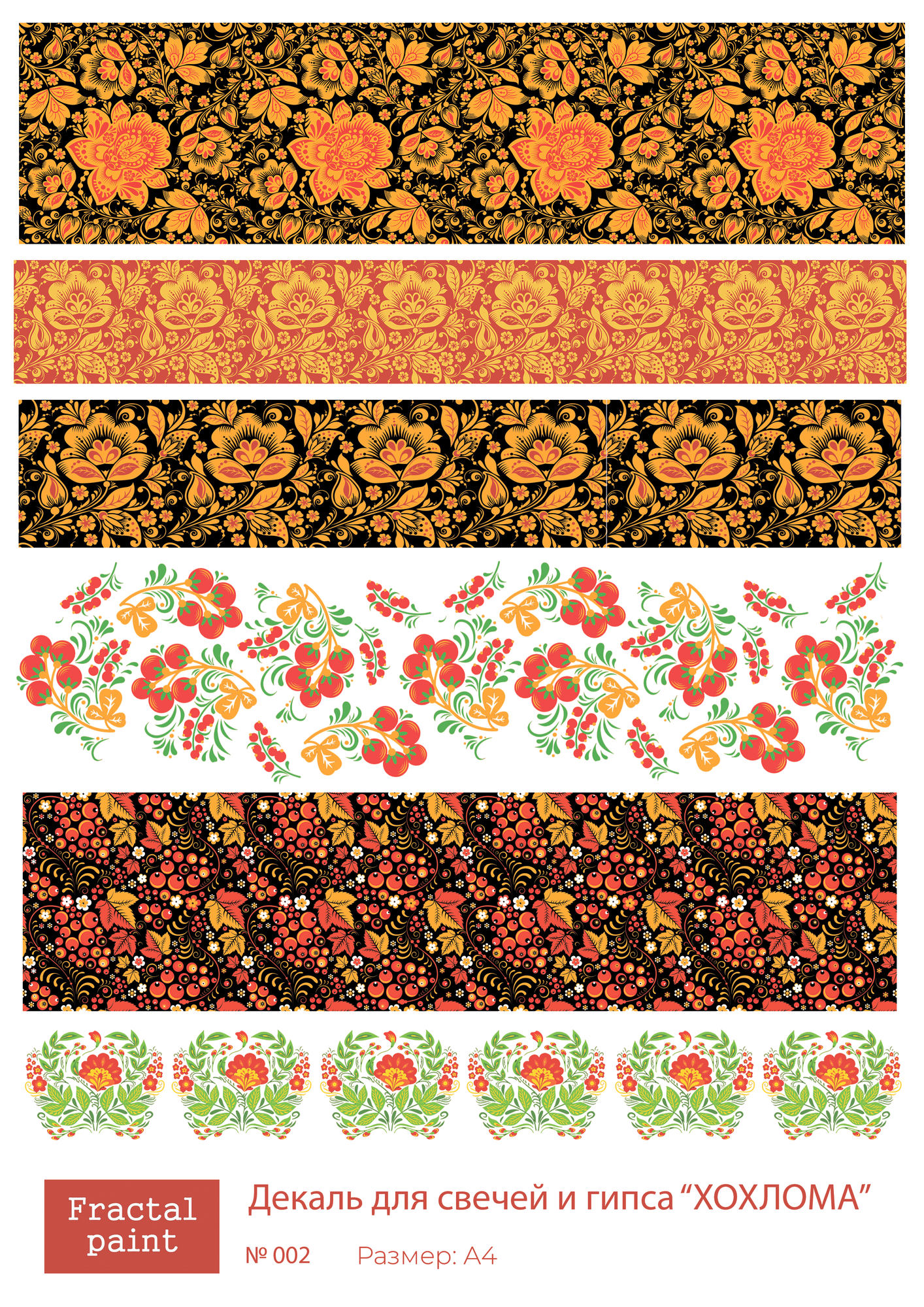 Трансфер для декупажа, декали для свечей и гипса хохлома 002 (А4)