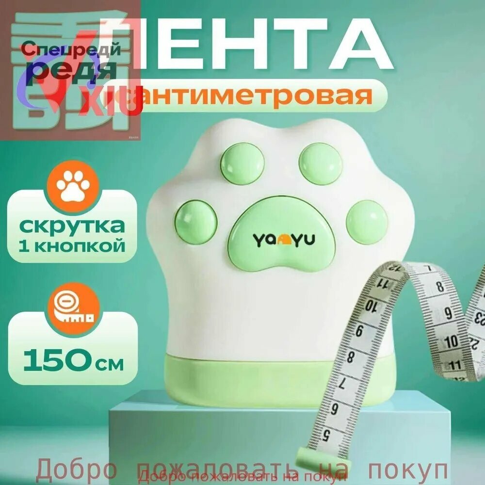 Добро пожаловать на покупкуСантиметровая лента, 150 см, зеленая лапка / сантиметр портновский