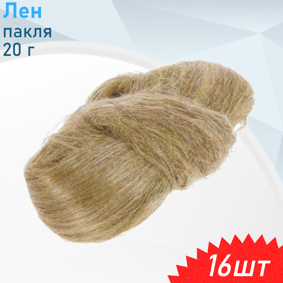 Лен пакля 20гр, 16 шт
