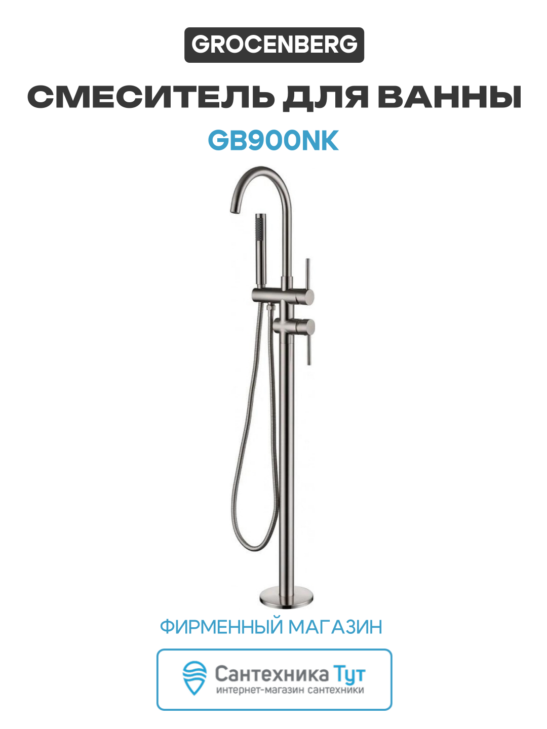 Смеситель для ванны Grocenberg GB900NK Никель Поворотный 1/2