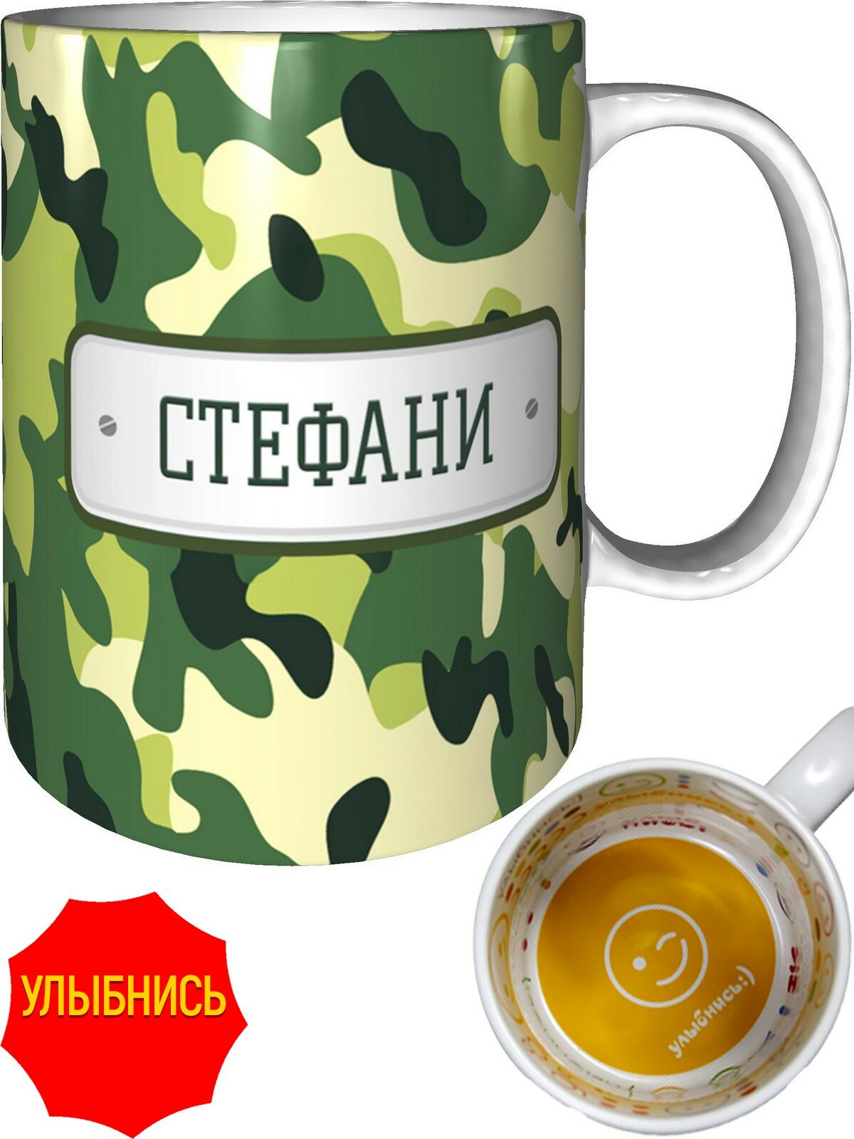 Кружка Стефани зелёный камуфляж - улыбнись внутри, керамическая, объем 330 мл.
