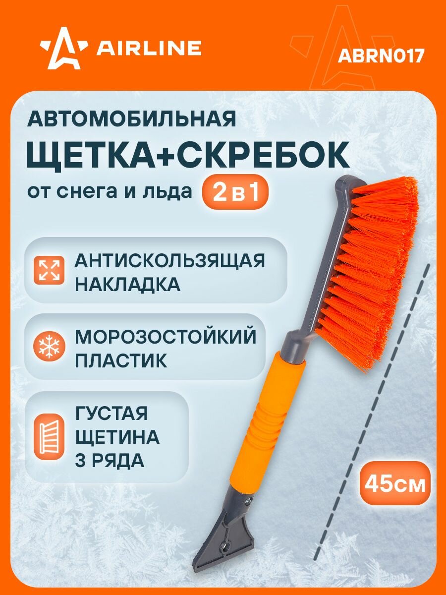 Щетка 3 шт автомобильная для снега+скребок 45см, мягкая щетина, эргономичная ручка AIRLINE ABRN017