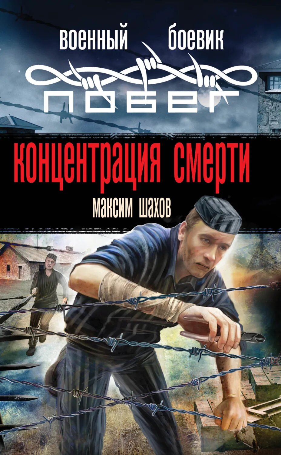 Концентрация смерти [Цифровая книга]
