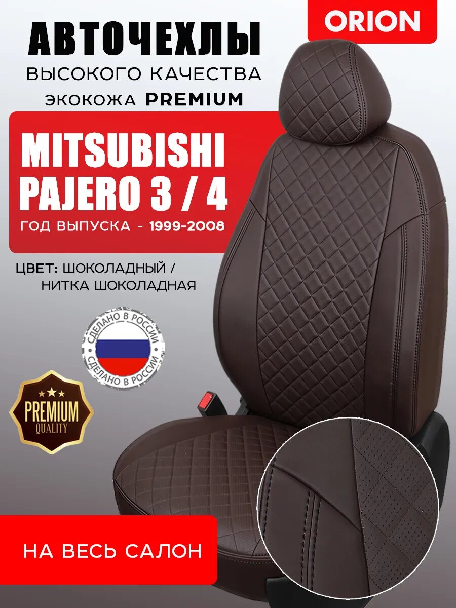 Чехлы на сиденья для Mitsubishi Pajero 3 / 4, на весь салон