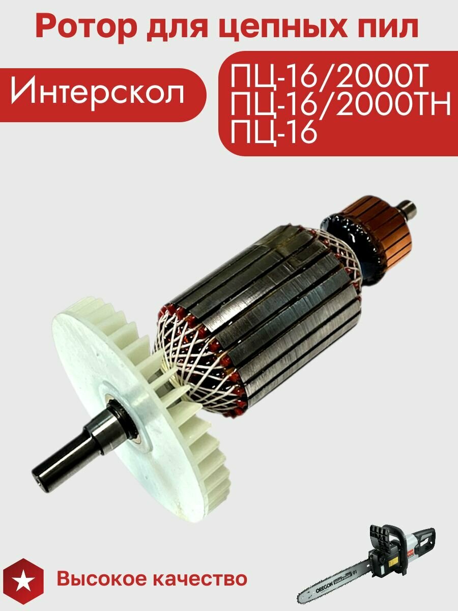 Ротор (Якорь) для цепной пилы Интерскол ПЦ-16 ПЦ-16/2000Т с крыльчаткой