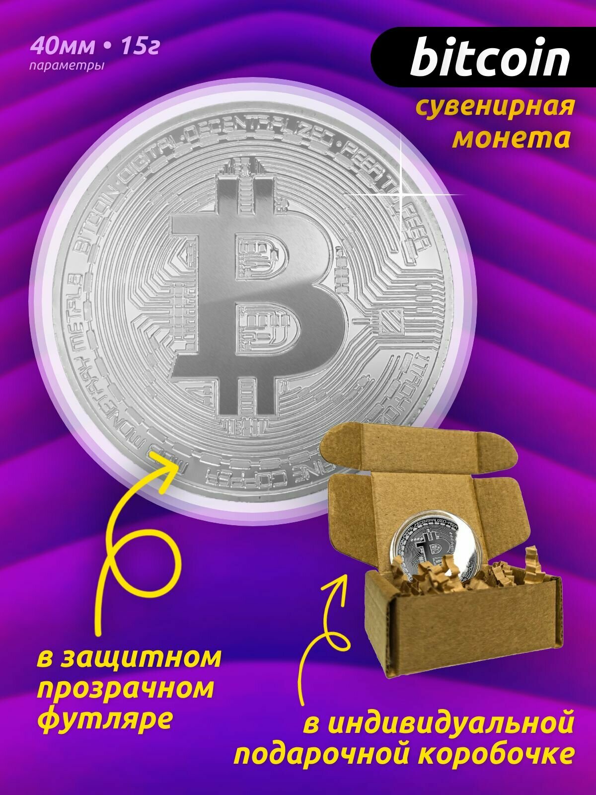 Монета Bitcoin BTC Биткоин (Серебристая) сувенирная подарочная в пластиковом футляре и коробочке (d 4см)
